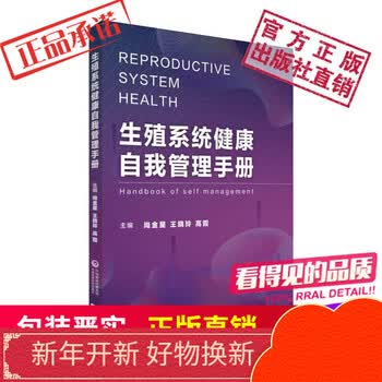 生殖系统健康自我管理手册中国医药科技出版社
