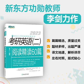 【新东方旗舰】2023考研英语二阅读精读60篇 考研题源阅读练习模拟 长难句模拟 李剑考研指导