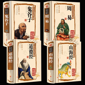 鬼谷子+周易+山海经+道德经正版4册 彩色图解无删节 易经入门风水书籍占卜周易全书