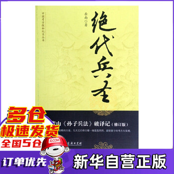 *代兵圣(银雀山孙子兵法破译记修订版)/中国考古探秘纪实丛书