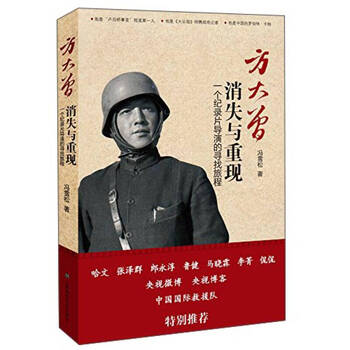 方大曾 消失与重现冯雪松 9787545215748