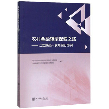 农村金融转型探索之路：以江苏邳州农商银行为例