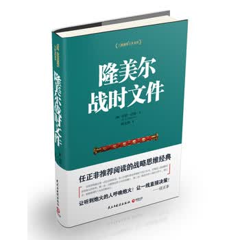 正版 隆美尔战时文件