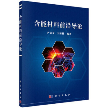 含能材料前沿导论严启龙9787030671653科学出版社