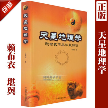 正版《天星地理学》赖公 赖雅浩赖布衣 堪舆体系解秘  催官篇  地理风水学书籍 阴宅阳宅秘笈堪舆学实