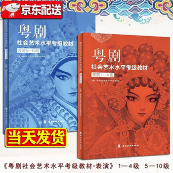 【多规格自选】粤剧社会艺术水平考级教材•表演1-4级+表演5-10级 粤剧社会艺术水平考级教材•表演1-10级【两册】