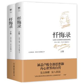 忏悔录 卢梭诞辰310周年 初版240年特别纪念版 翻译家陈筱卿法中全译本 赠送复古藏书票