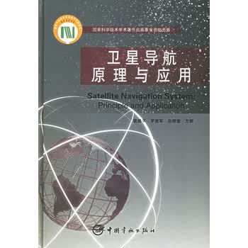 【保证正版】导航原理与应用 袁建平 中国宇航出版社 9787801447043