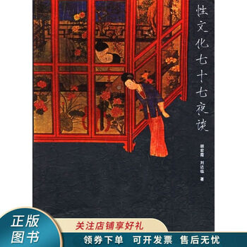 性文化七十七夜谈 胡宏霞