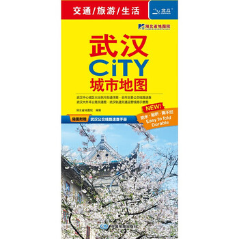 2021武汉CITY城市地图 湖北省地图院,中图北斗文化传媒 中国地图出版社