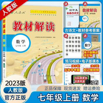2023新版 教材解读七年级上册下册语文数学英语生物地理历史道德与法治人教版全套七年级上下册教材解读 7上数学