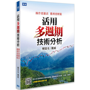 台版 活用多周期技术分析操作更灵活获利更轻松 投资理财知识打破贫富差距财经企管