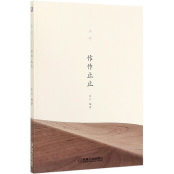 作作止止(木作)