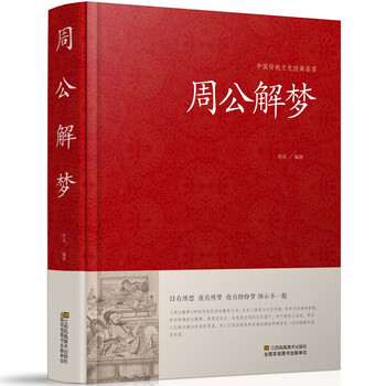 周公解梦大全查询书 周公解梦书籍解梦白话解梦中国式解梦书籍