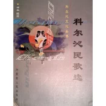科尔沁民歌选：科尔沁民俗丛书之一