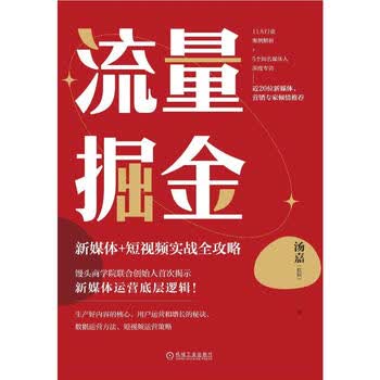 流量掘金 新媒体+短视频实战全攻略 图书