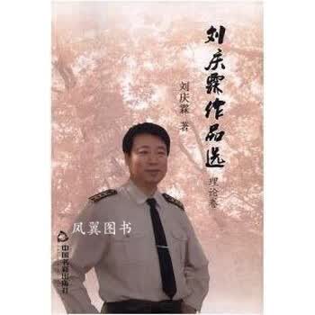刘庆霖作品选 刘庆霖著 中国书籍出版社