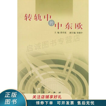 转轨中的中东欧 薛君度
