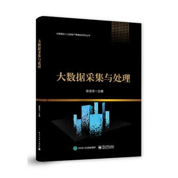 大数据采集与处理