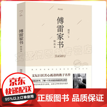 傅雷家书（精选本）傅雷原著初中生七八年级上下册阅读名著 初一初二初三课外阅读书籍书籍
