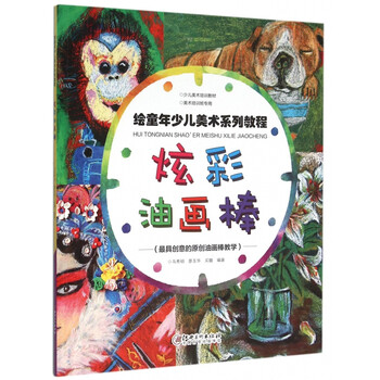 炫彩油画棒(绘童年少儿美术系列教程)