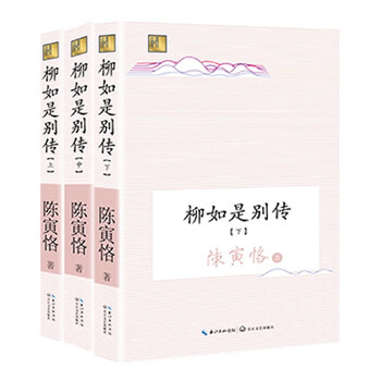柳如是别传(上中下)