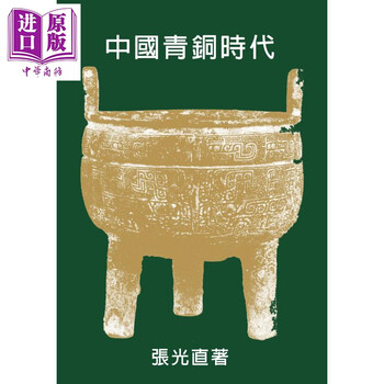 中国青铜时代 二版 港台原版 张光直 联经出版 精装 历史