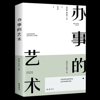 正版 办事的艺术 办事掌握尺度分寸提高办事效率人际关系交往社交生活沟通技巧书籍\x0a