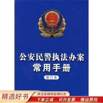 公安民警执法办案常用手册修订本