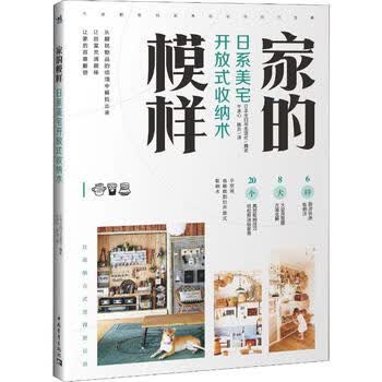 家的摸样 日系美宅开放式收纳术