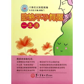 防治不孕问题一本通 9787548109150