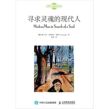 寻求灵魂的现代人 （瑞士）荣格,徐说 人民邮电出版社