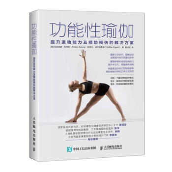 功能性瑜伽-提升运动能力及预防损伤的解决方案