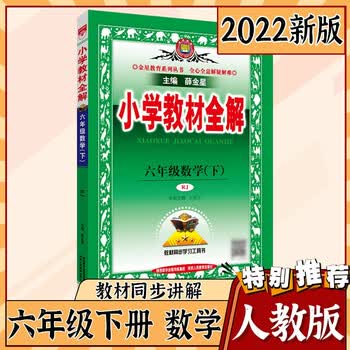 小学教材全解六年级下册薛金星 数学人教版