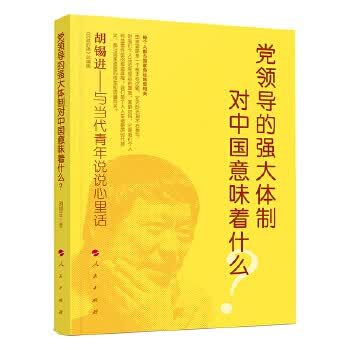 党领导的强大体制对意味着什么？