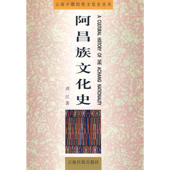 阿昌族文化史 刘江 著【正版书】