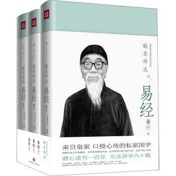 毓老师说易经 套装全3册 中国哲学书籍