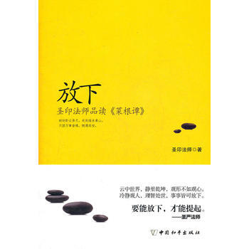 放下--圣印法师品读