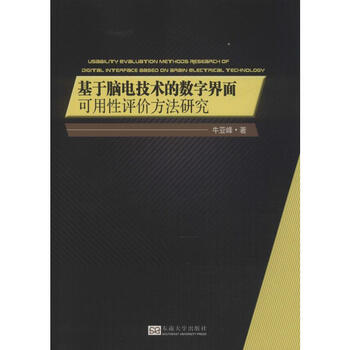 基于脑电技术的数字界面可用性评价方法研究