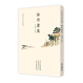 徐作肃集/清代中州名家丛书