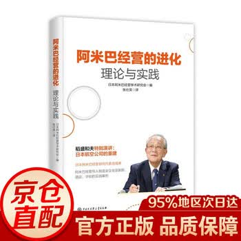 阿米巴经营的进化：理论与实践
