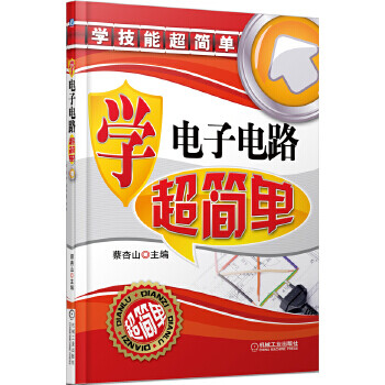 学电子电路超简单9787111438786