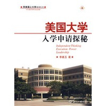 到美国上大学系列丛书美国大学入学申请探秘 李嘉玉
