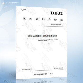 DB32/T 2799-2015 共振法处理液化地基技术规程
