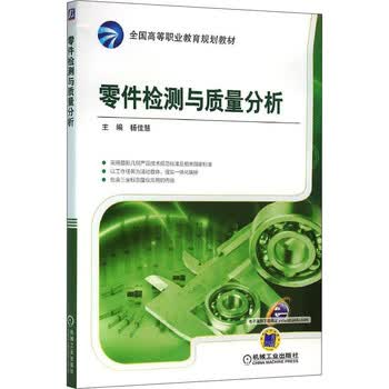 零件检测与质量分析 图书
