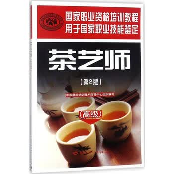 茶艺师(第2版)不错