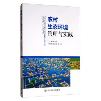 农村生态环境管理与实践