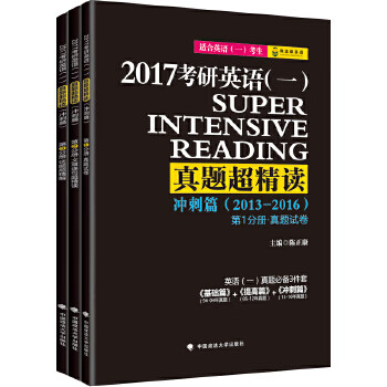 2017考研英语一真题超精读 冲刺篇 含2013-2016年真题 可搭配基础篇 提高篇【保证正版】