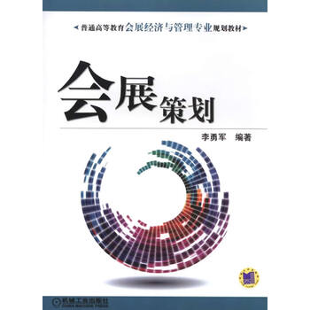 会展策划(普通高等教育会展经济与管理专业规划教材) 李勇军著 机械工业出版社