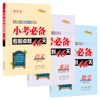 68所名校小考考前冲刺46天小升初总复习六年级下册语文数学英语知识大集结小学升学夺冠总复习练习题 语数英三本套装